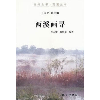 西溪画寻 李云雷 绘画 9787807586883