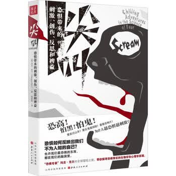 尖叫 恐惧带来的刺激、创伤、反思和裨益