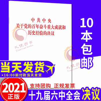 【党的十九届六中全会 决议单行本原文】中共中央关于党的百年奋斗重大成就和历史经验的决议  2021新版人民出版社 第三个历史决议
