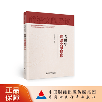 金融学前沿文献导读 谭小芬