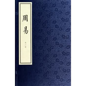 周易(共3册)(精)