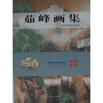包邮：茹峰画集 历史   图书