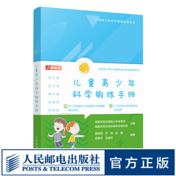 儿童青少年科学锻炼手账