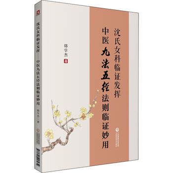 沈氏女科临证发挥 中医九法五径法则临证妙用