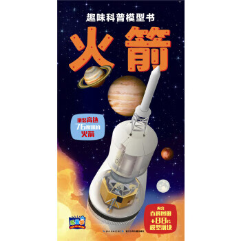 趣味科普模型书:火箭