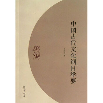 中国古代文化纲目举要【正版图书】