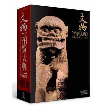 预售 拍卖大典编辑部 2019文物拍卖大典 典藏艺术家庭