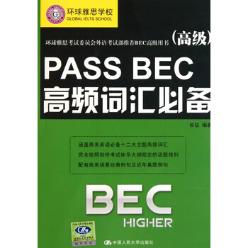 PASS BEC高频词汇必备(高级环球雅思考试委员会外语考试部推荐BEC高级用书)