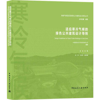 适应寒冷气候的绿色公共建筑设计导则 图书