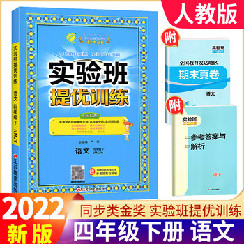 【科目可选】2022实验班提优训练四年级下册语文数学英语人教版北师版全套专项训练 四年级下册 语文 人教版