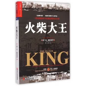 火柴大王