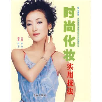 时尚化妆实用技法