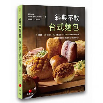 现货台版 经典不败台式面包西式甜品甜点蛋糕美食烹饪自学零基础入门教科书教程
