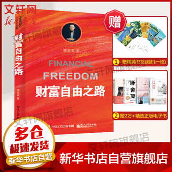 财富自由之路 《把时间当作朋友》《财富自由之路》《自学是门手艺》《让时间陪你慢慢变富》《韭菜的自我修养》等作者李笑来著  分享作者实现财务自由的方法+思维方式+实践细节+亲证的事实