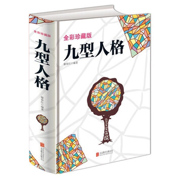 精装】九型人格