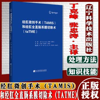经肛微创手术TAMIS和经肛全直肠系膜切除术taTME 萨姆.阿塔拉 编 外科学书籍直肠癌肿瘤医学