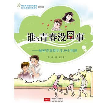 谁的青春没囧事-解密青春期男生39个困惑 张超 育儿/家教 9787510125935