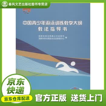 【自营京送 新华图书籍】中国青少年游泳训练教学大纲教法指导书 国家体育总局青少年体育司,游泳运动管中心