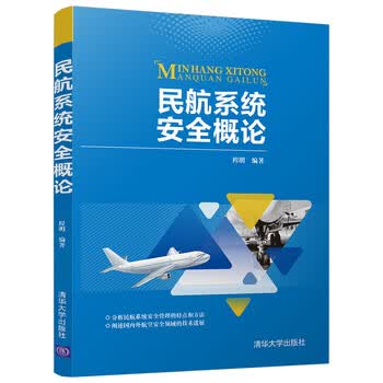 民航系统安全概论