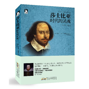 莎士比亚:时代的灵魂