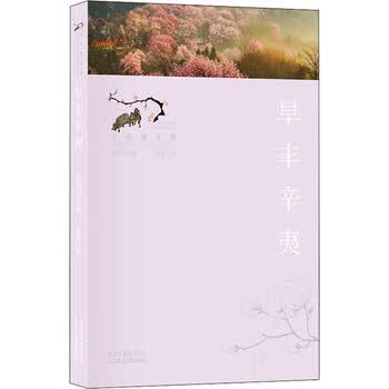 旱丰辛夷