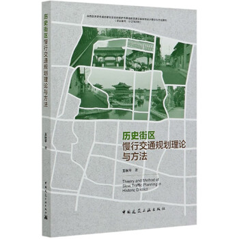 历史街区慢行交通规划理论与方法