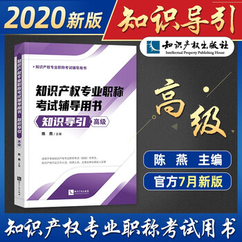 备考2022 高级知识产权专业职称考试辅导用书2020 知识导引 高级知识产权师 知识产权出版社