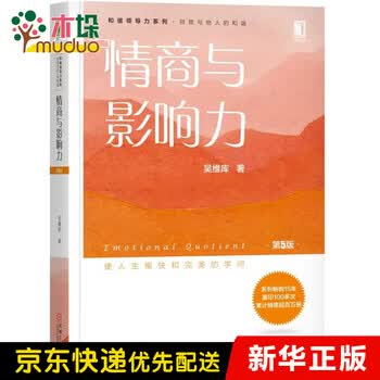 情商与影响力(第5版)/和谐领导力系列