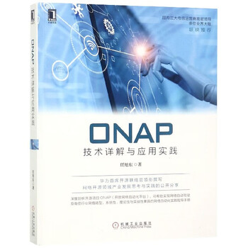 ONAP技术详解与应用实践