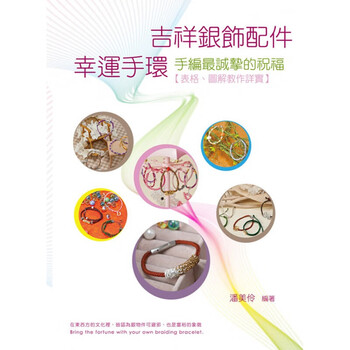 台版 吉祥银饰配件幸运手环 暖心礼物新手实用手册编制技巧操作步骤手工DIY教学教程生