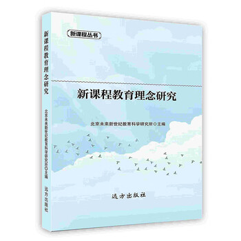 [按需印刷]新课程教育理念研究