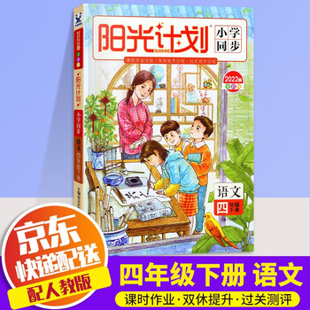 2022阳光计划小学同步四年级下册语文数学英语部编人教版过关测评课时优化作业小学生4下教材同步练习册 四年级下册 同步作业 语文 人教版