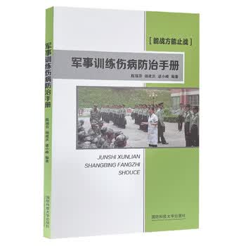 军事训练伤病防治手册