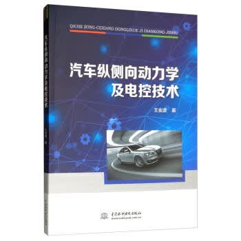 汽车纵侧向动力学及电控技术 王金波