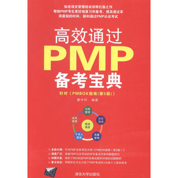 高效通过PMP备考宝典 唐中印 清华大学出版社