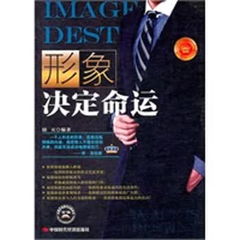 形象决定命运【正版图书 放心购买】