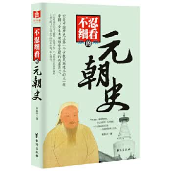 不忍细看的元朝史
