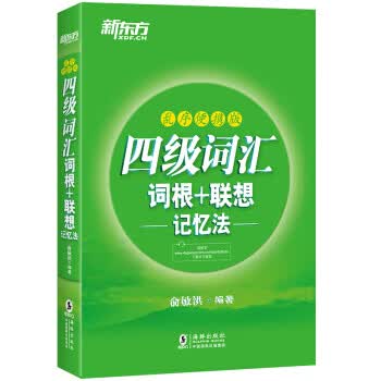 新东方 四级词汇词根+联想记忆法：乱序便携版 英语四级单词
