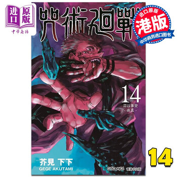漫画 咒术回战 14 芥见下々 港版漫画书 文化传信