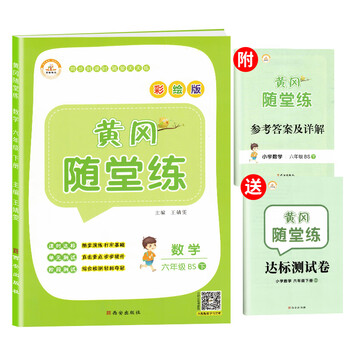【北师版】黄冈随堂练六年级下册数学/六年级课本同步训练书 黄冈小状元作业本 黄冈小状元达标卷 小学必刷题 一课一练 天天练