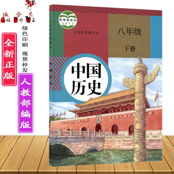 2021人教版初中初二8八年级下册中国历史课本教材义务教育教科书八年级下册历史书部编版人民教育出版社8年级下册历史课本书人教部编版 八年级历史课本 下册初二下册历史教材 八年级历史教科书下册课本书
