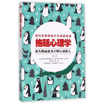 拖延心理学(改头换面成为立即行动的人)
