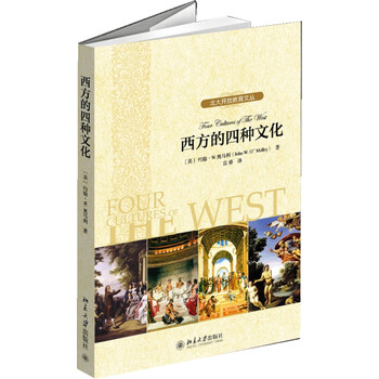 西方的四种文化【正版图书】