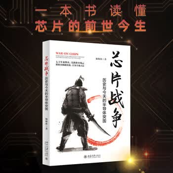 现货正版  芯片战争 历史与今天的半导体突围 脑极体 著 北京大学出版社