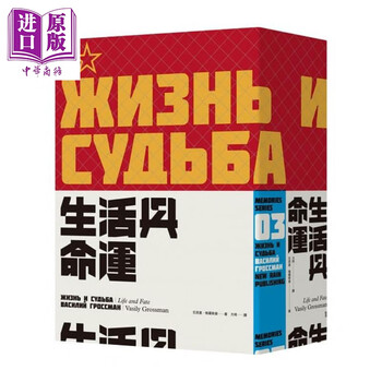 生活与命运  新雨  翻译文学  文学小说 世界经典文学 欧美经典文学  港台原版