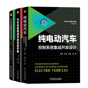 纯电动汽车控制系统集成开发设计+纯电动汽车控制系统集成开发设计+以人为本的智能汽车交互设计HMI