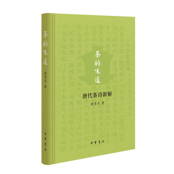 茶的味道——唐代茶诗新解