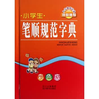 小学生笔顺规范字典(彩色版)(精)