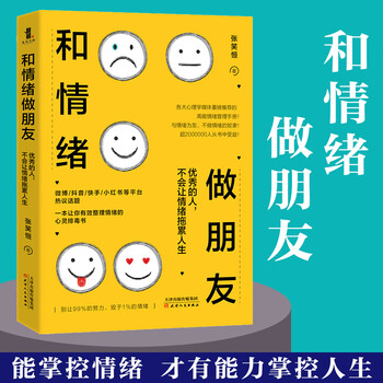 和情绪做朋友 一本让你有效整理情绪的心灵排毒书 优秀的人不会让情绪拖累人生让情绪成为你的朋友不再让情绪拖累你的人生 兴盛乐