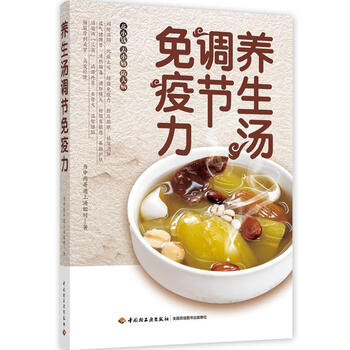 免疫力调节养生汤当中药哥遇上汤姐时 中国轻工业出版社 9787518430505